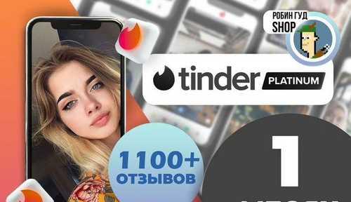 Tinder Platinum 1 меc. с Бустами 1300+ отзывов