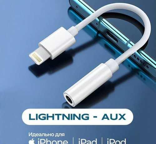 Аудио Переходник для Айфона Lightning - Aux 3.5