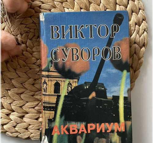 Книга В.Суворов "Аквариум" и "Освободитель"