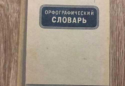 Ушаков, Д.Н.; Крючков,Орфографический словарь