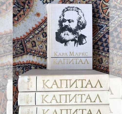 Капитал Карл Маркс книга