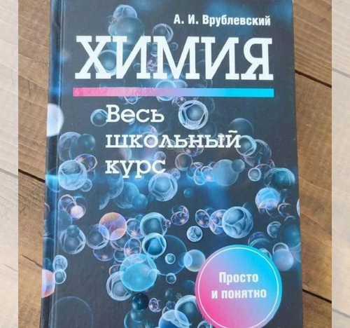 Химия Весь школьный курс, Врублевский А.И