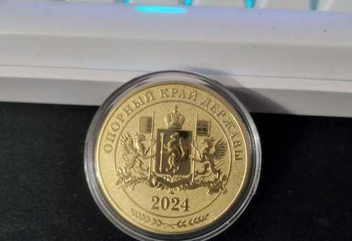 Монета "Опорный край державы 2024" - 90лет
