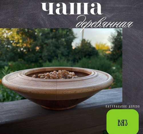 Чаша из вяза