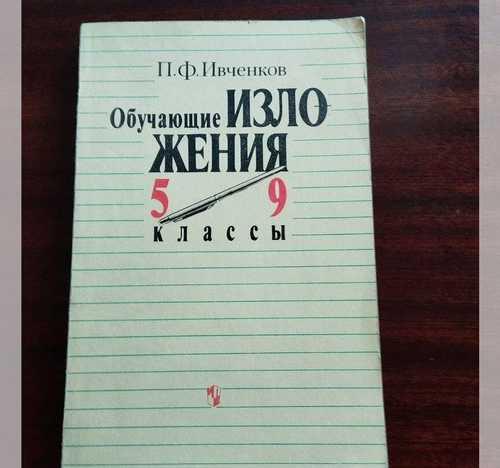 Книга для учителя "Обучающие изложения 5-9 классы"