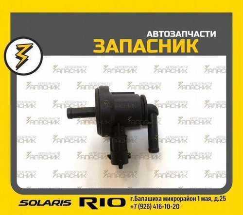 Клапан абсорбера Hyundai Solaris 2 Kio Rio 3 10-17