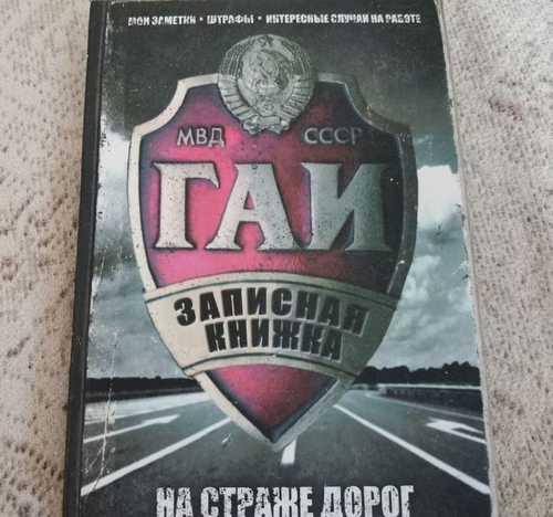 Записная книжка СССР