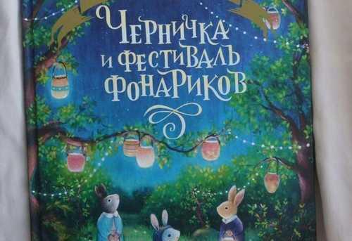 Детская книга "Черничка и фестиваль фонариков"