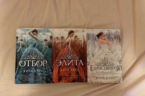 Книги «Отбор» «Элита» «Единственная» Кира Касс