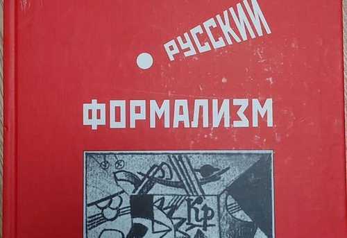 Ханзен-Лёве Оге А. Русский формализм