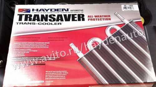Доп радиатор АКПП Hayden