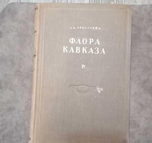 А. А. Гроссмейстер "Флора Кавказа" Том 4