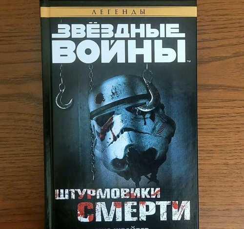 Звездные Войны: Штурмовики смерти (Азбука)