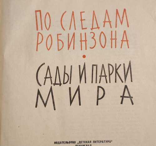 Книга "По следам Робинзона" Верзилин