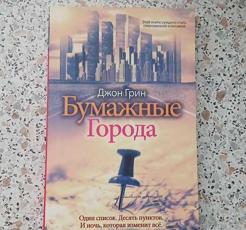 Джон Грин бумажные города