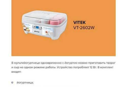 Йогуртница новая vitek VT-2602W