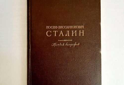 Книга Сталин,краткая биография,1947г