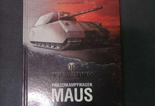Книга World of tanks Maus новая
