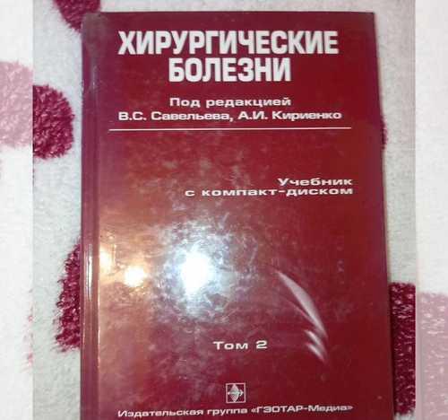Хирургические болезни том 2 Савельева