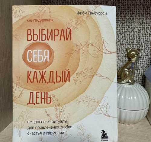 Выбирай себя каждый день Книга дневник