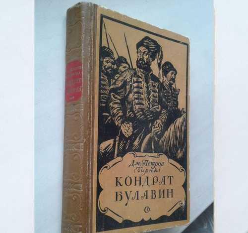 Дм.Петров(Бирюк) Кондрат Булавин 1955г