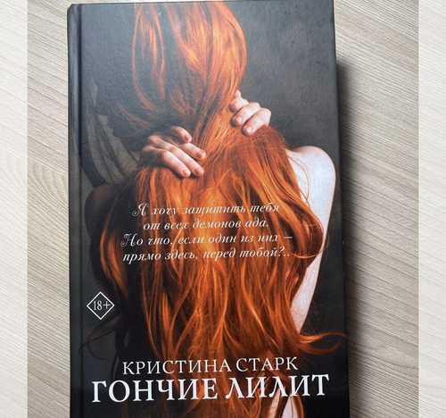 Книга Гончие Лилит