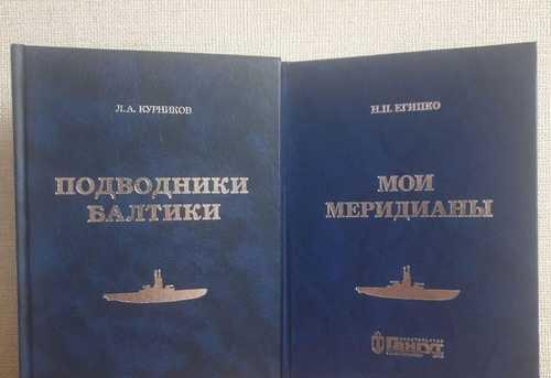 Книги про подводный флот