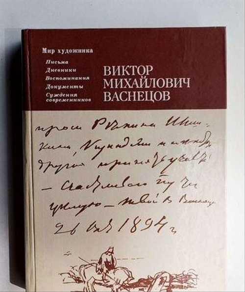 Книга В.М.Васнецов