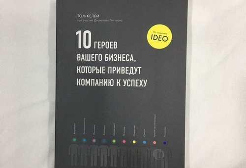 Книга "10 героев вашего бизнеса"