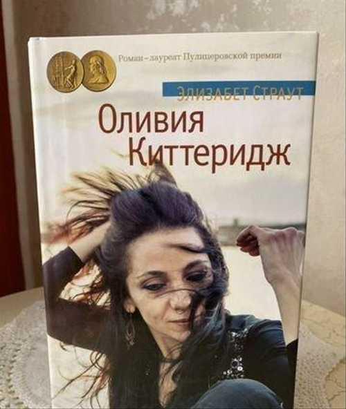 Книга Элизабет Страут « Оливия Киттеридж»