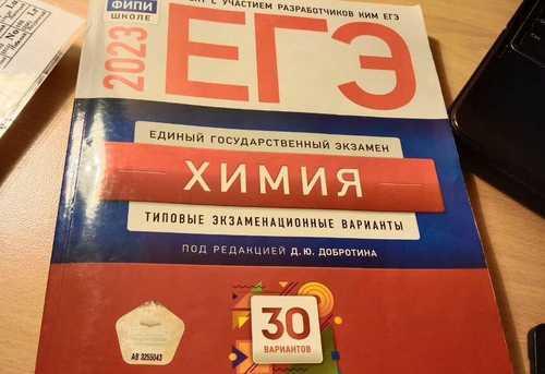 Сборник вариантов ЕГЭ по химии Добротина 2023