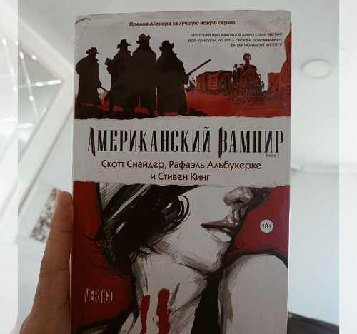 Комикс "Американский вампир" Книга 1