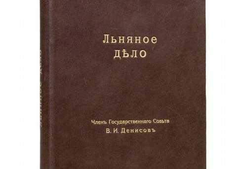 Льняное дело, торговля льном и льняными изделиями