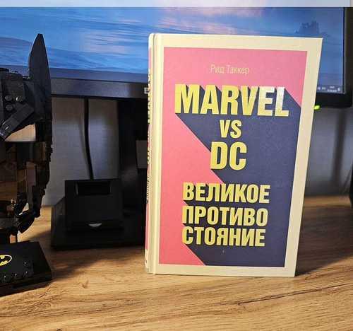 Книга Marvel vs DC Великое противостояние