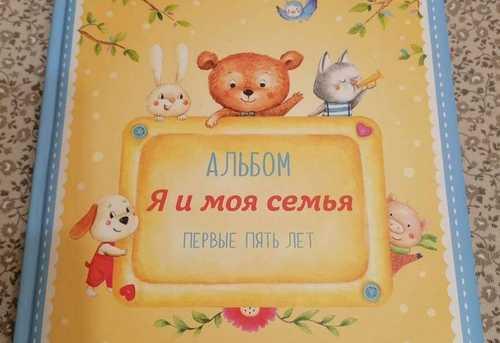 Альбом для малыша