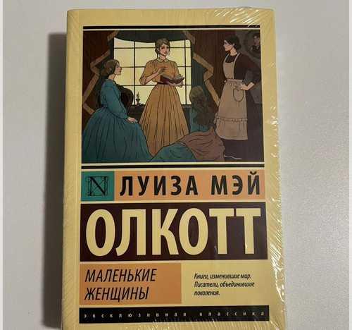 Маленькие женщины книга