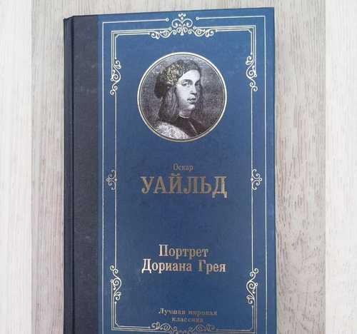 Портрет Дориана Грея книга О.Уайльд