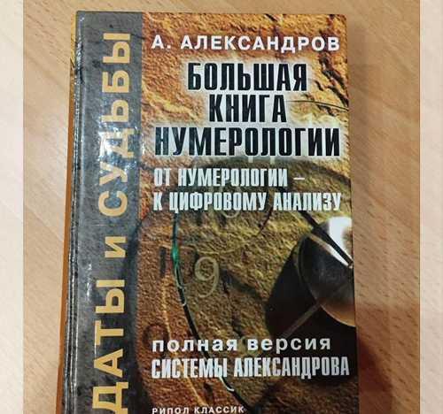 Большая книга нумерологии