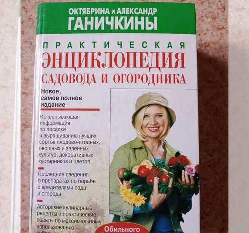 Энциклопедия садовода. Ганичкины