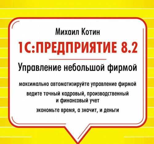 Котин Михаил 1C: Предприятие 8.2