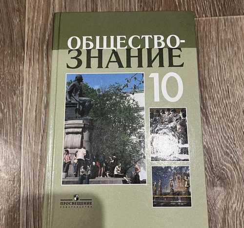 Учебник Обществознание бологюбов 10 класс