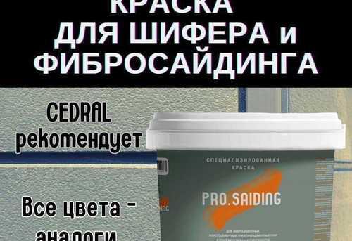 Краска для шифера и сайдинга ProSaiding