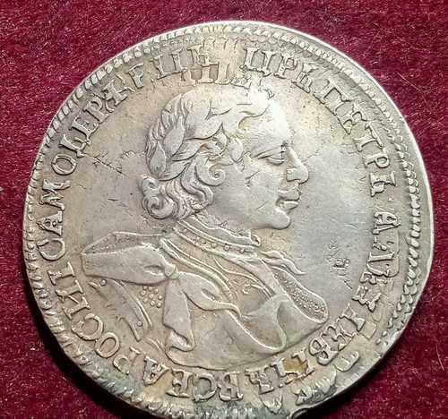 Серебряный рубль 1720 года Пётр 1