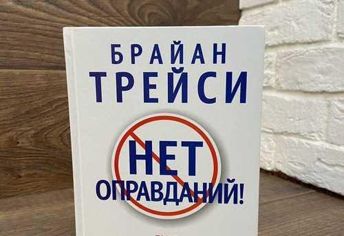 Книга "Нет оправданий" Брайан Трейси