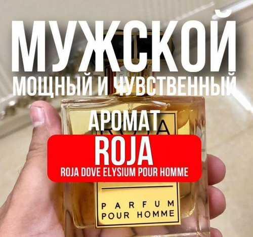 Roja dove elysium pour homme оригинал