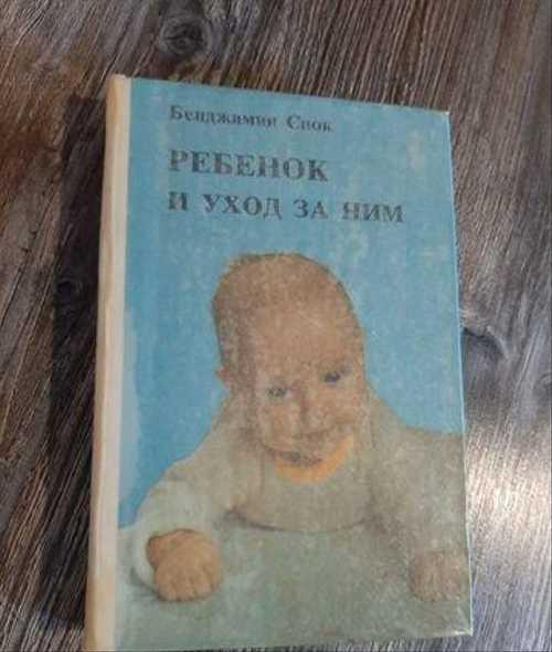 Книга Бенджамин Спок Ребёнок и уход за ним
