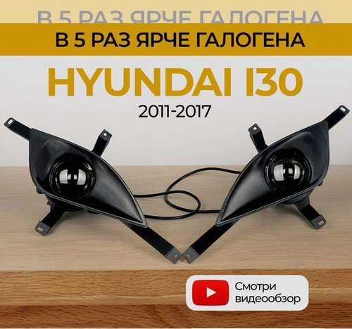 Птф Hyundai i30(2) GD (2011-2017) рест с дхо