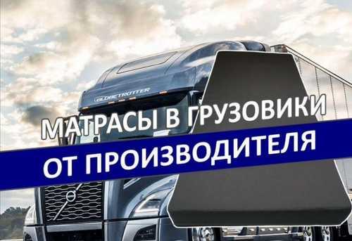 Ортопедический матрас для Volvo Vnl