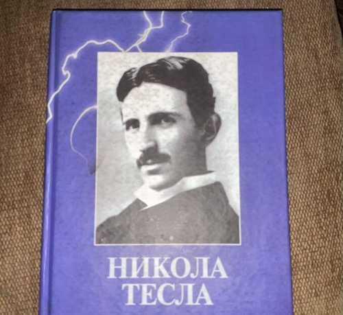 Никола Тесла статьи