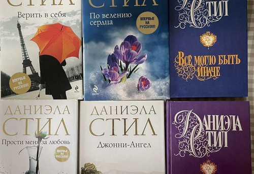 Книги Даниэлы Стил